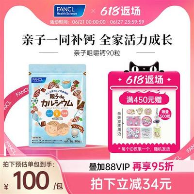 FANCL亲子咀嚼钙90粒青少年VD维生素D全家成人补钙芳珂经营店
