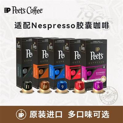 Peets皮爷胶囊咖啡进口美式黑咖啡适配nespresso胶囊机雀巢咖啡