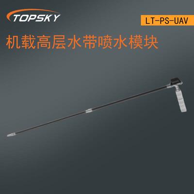 机载高层水带喷水模块 抗氧耐磨 高强度材质 高耐压 LT-PS-UAV T4