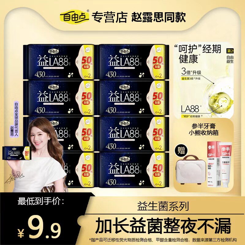 自由点益生菌卫生巾430mm超长夜用姨妈巾官方正品商超同款