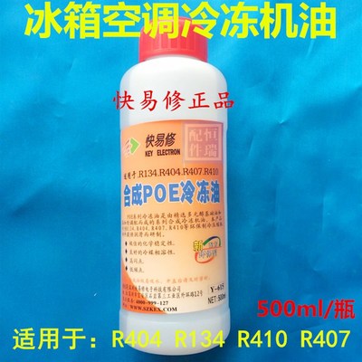 空调压缩机冷冻油 r404R134R410R407空调冷冻机油 冰箱冷冻500ml