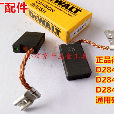 正品得伟原厂配件 D28491/28490/28414/28413角磨机通用碳刷/电刷