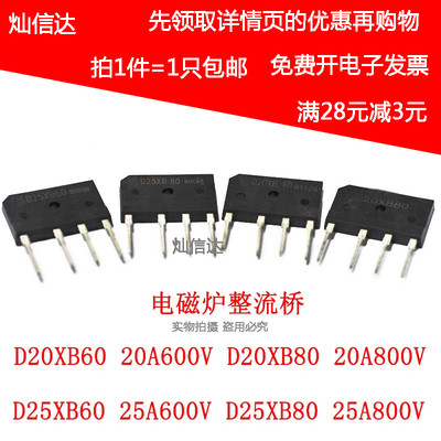 电磁炉整流桥扁桥D20XB60 D20XB80 D25XB60 D25XB80 20A 25A 800V