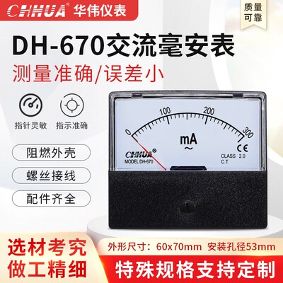 华伟仪表DH-670毫安表交流电流表30mA50mA100mA200mA300电流测试