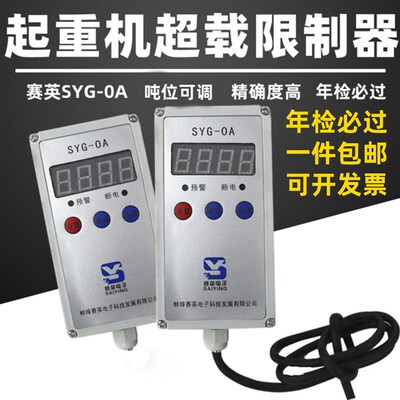 单梁起重量电动葫芦限重器赛英电子超载限制器SYG-0A1235T10620吨