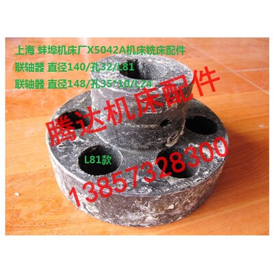 上海四机蚌埠机床X6142A X5042A X53T铣床配件联轴器外140孔32L81