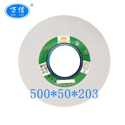 磨万信500*50*2磨03WA60K5V白刚玉具砂轮外圆床用白色沙YDH轮片