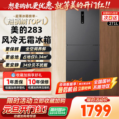 美的283三开门变频一级能效冰箱