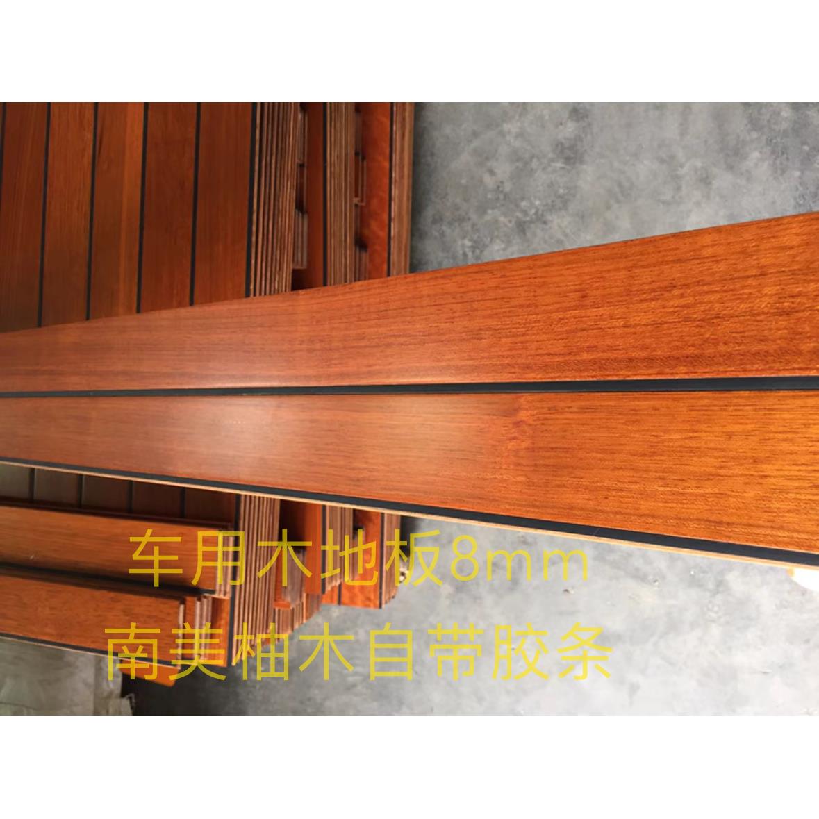 南美柚木自带胶条车改装专用8mm厚汽车改装专用实木地板