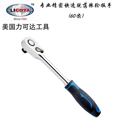 原装进口美国力可达工具LICOTA汽修快速脱落棘轮扳手ALH-00012/82