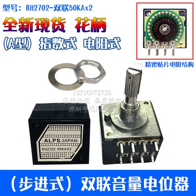 发烧级ALPS精密贴片电阻步进式双联音量电位器RH2702-50KA指数型