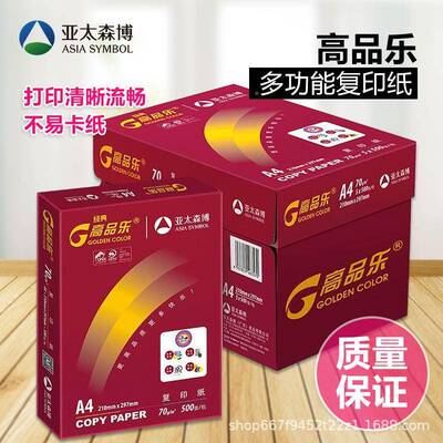 亚纸森博高品乐70A4gA4太打印a4复印纸亚太博森单包500张
