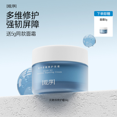 观序舒敏修护面霜敏感肌调压稳肤