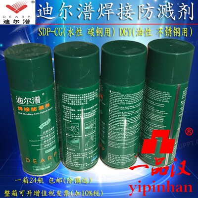 迪尔潽焊接防溅剂防飞溅剂自喷SDP-CG水性气保焊SDP-DGY油性
