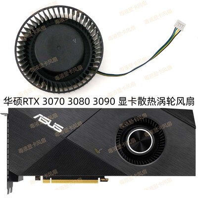 ASUS/华硕RTX 3070 3080 3090turbo显卡涡轮散热风扇PLB0725B12HH