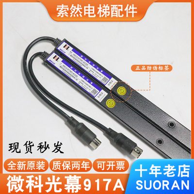 原装微科电梯光幕WECO-917A61-AC220通用型光幕94光束配件包邮
