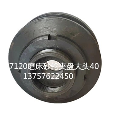 杭州7120全钢砂轮夹盘大头40小头30上海7128D平面磨床砂轮夹盘