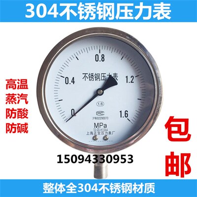 304不锈钢压力表0-1.6MPA YBF100防腐防酸碱表 高温蒸汽表 氨用