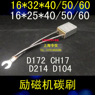 D172/CH17/D104/ D214 励磁机碳刷16/25*32*40/50/60发电机碳刷