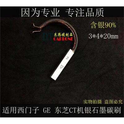 讯号刷CT机高银碳刷3*4*2