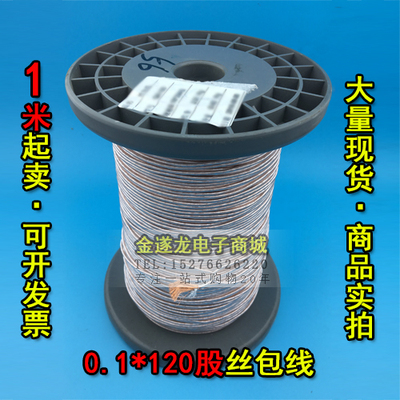 丝包线0.1X120股 高频线 多股丝包线  李兹线 利兹线1米现货