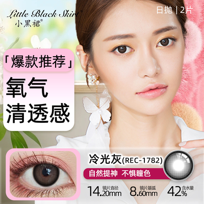 科莱博小黑裙日抛2片装REC系列舒适正品美瞳