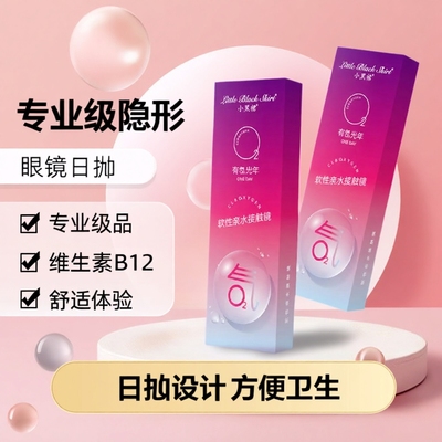 隐形眼镜日抛5片装含水量55%专业级高品质科莱博小黑裙