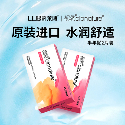 CLB科莱博视然半年抛2P隐形眼镜