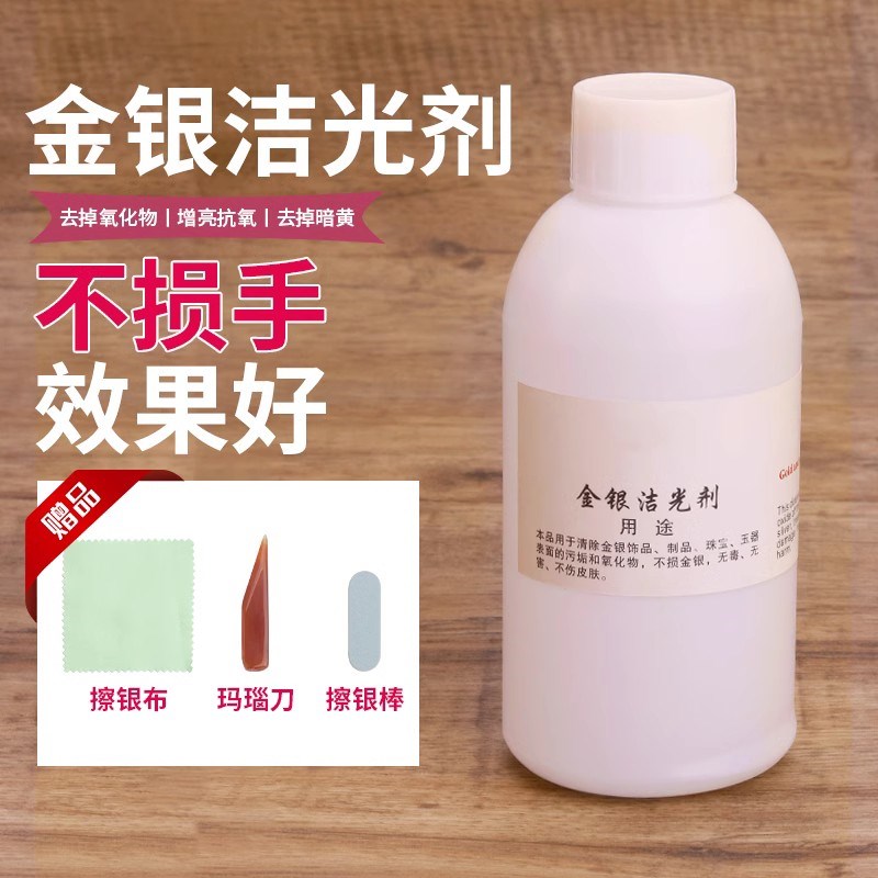 金银洁光剂 大容量250ml洗银水 快速去除金银氧化物抛光珠宝首饰