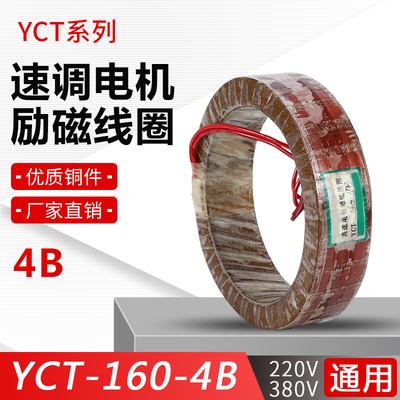 乐清正特线圈 电磁调速电机励磁线圈YCT160-4B  3KW全铜线YCT-160