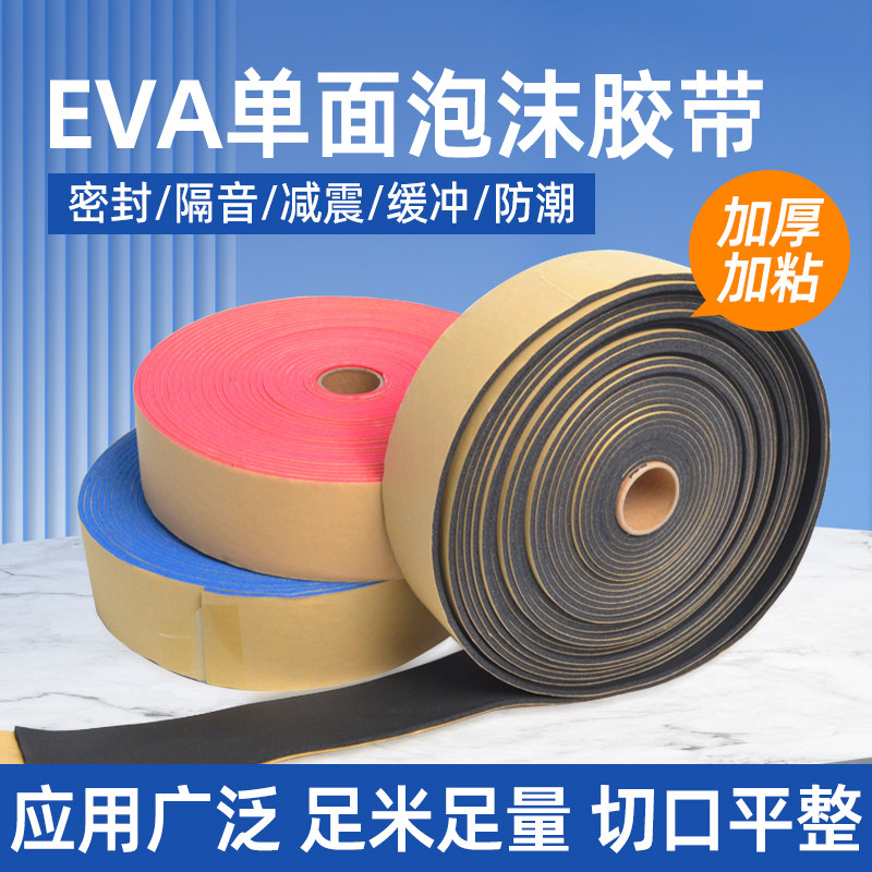 橡塑保温胶带防震缓冲海绵条eva泡绵单面胶减震密封隔音泡沫自粘