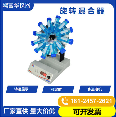 经济型旋转混匀仪HRM-20 数显圆盘混合器 实验室振荡器旋转混合器
