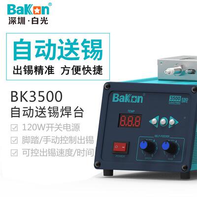 深机圳白光大率送功锡2机BK3LXJ500电焊台脚踏式焊锡电烙铁10W