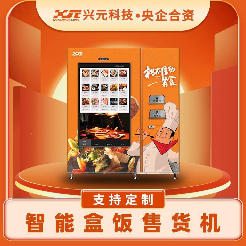 兴元盒饭机快餐无自动售货机人货机熟食美食贩卖机售AYQ售柜商卖