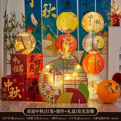 中秋节场景笼装商饰灯道套餐酒店场民宿美陈摆件活ZUB动氛围装扮