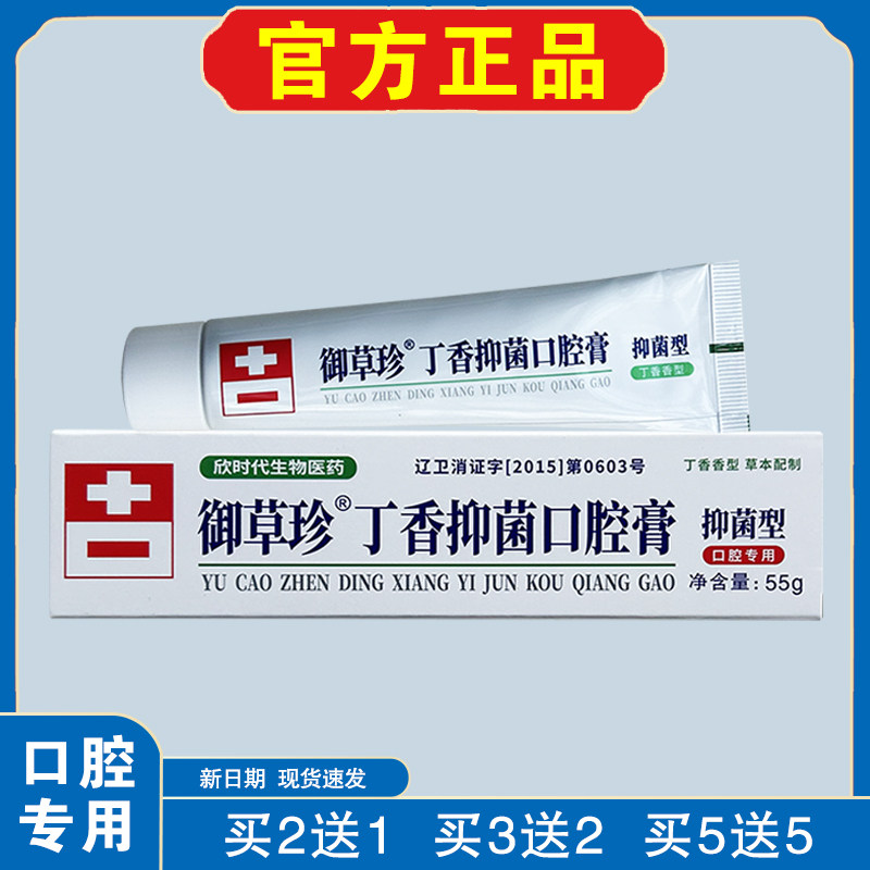 【口腔专用】御草珍丁香抑菌口腔膏55g丁香香型线下同款官方正品