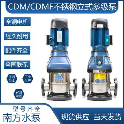 杭州南方水泵CDM/CDMF1-3-5-10-15-20-32-42立式不锈钢多级离心泵