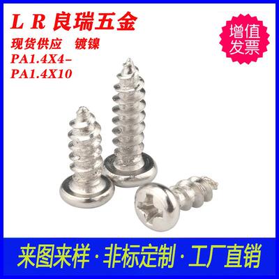 PA十A字圆头自攻尖尾螺丝盘头十字自攻螺丝PBL镀镍P4A1.4X-4P1.X1