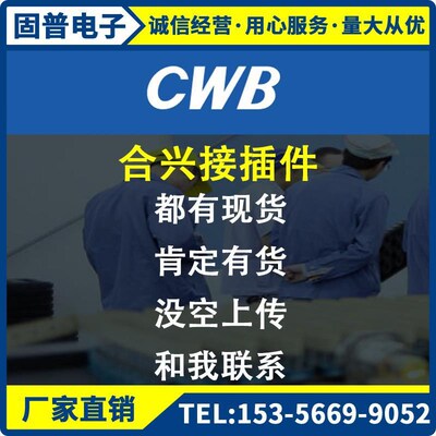 CWB合兴接插件 TJC25020-2A3A4A2Y3Y4Y2AW3AW4AW直针孔座弯针端子