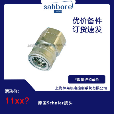 德国Schnier接头