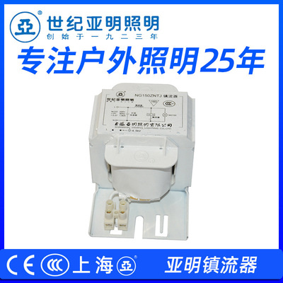 上海亚明NG250ZNTJ镇流器