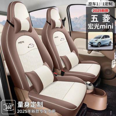 25款第四五菱宏光minie专用v座套四门版VNN座椅全包四套季汽代车
