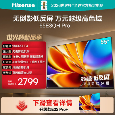 海信65E3QHPro65英寸高色域