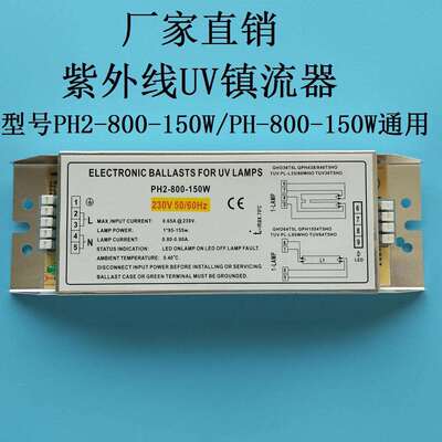 厂家PH2-800-150W LX2-800-150W 紫外线UV灯光解驱动镇流器110V