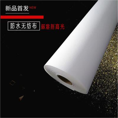 油性高光无纺布弱溶剂写真珍珠画布无纺防水背景布1.07*30米