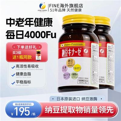 fine高活性纳豆激酶片2瓶装日本原装进口经营店4000fu老年保健品