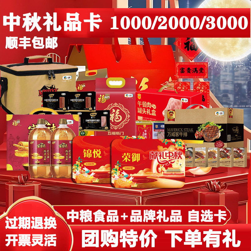 中秋自选礼品卡1000型 粮油月饼牛排提货卡购物卡3000型 福利送礼