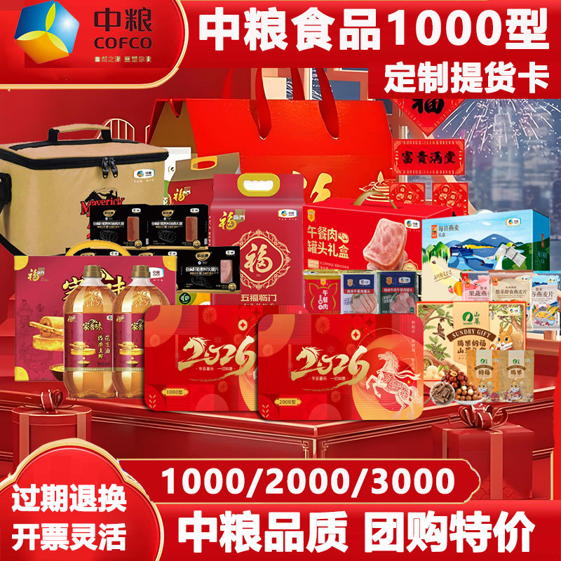 中粮高端食品1000型 粮油牛排全系列自选礼品卡提货卡 全国通用卡