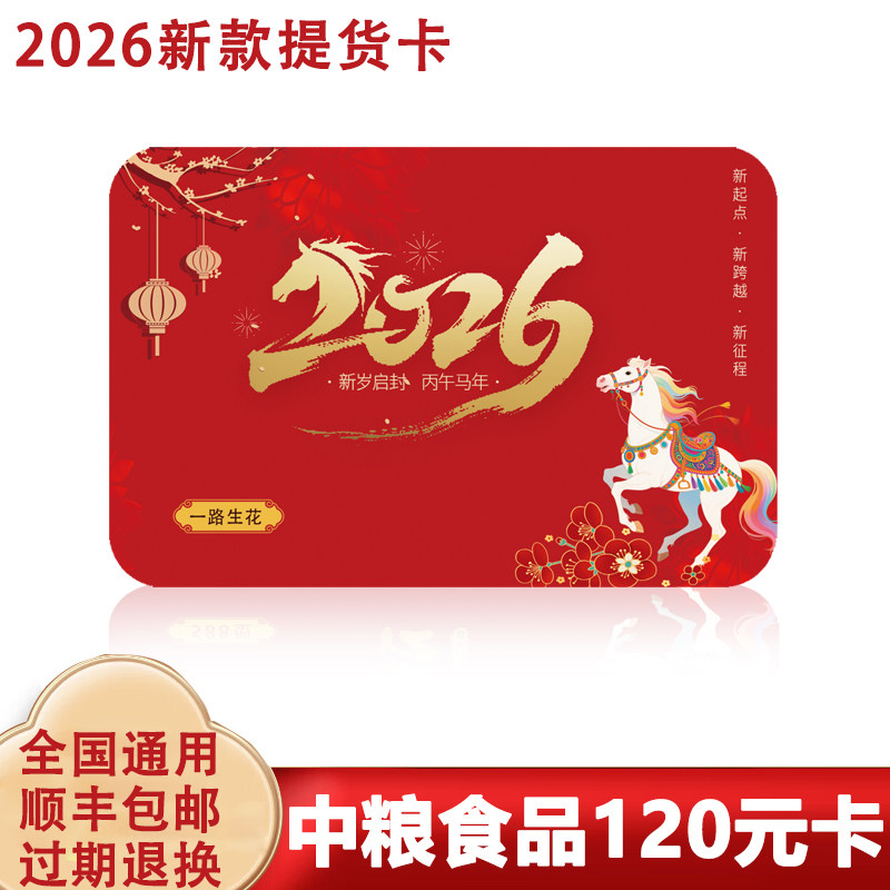中粮食品粮油提货卡120元礼品卡 米面油茶叶自选卡 企业福利送礼