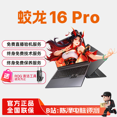 机械革命蛟龙16Pro高性能游戏本